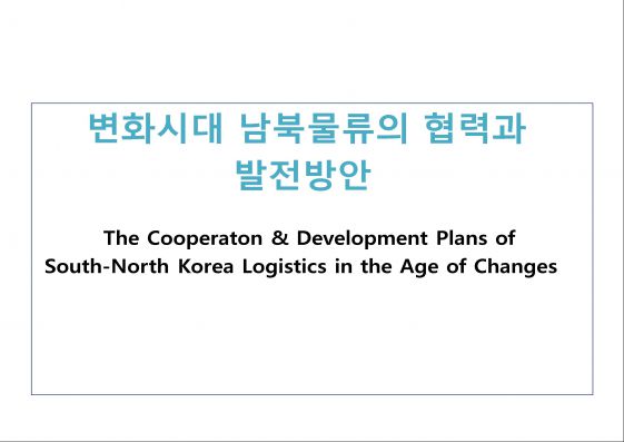변화시대 남북물류의 협력과 발전방안
