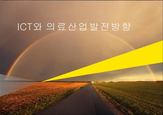 ICT와 의료산업발전방향
