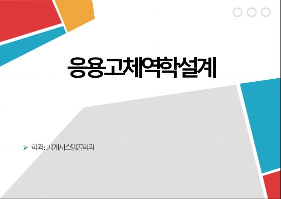 응용 고체역학 설계