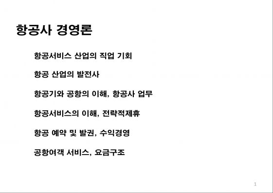 항공사 경영론