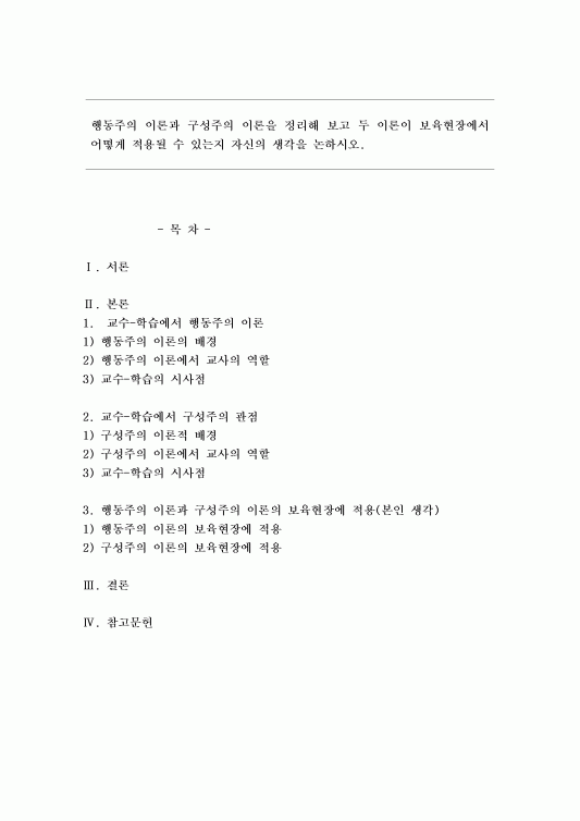 행동주의 이론과 구성주의 이론을 정리해 보고 두 이론이 보육현장에서 어떻게 적용될 수 있는지 자신의 생각을 논하시오