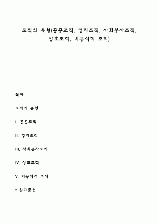 조직의 유형(공공조직 영리조직 사회봉사조직 상호조직 비공식적 조직)