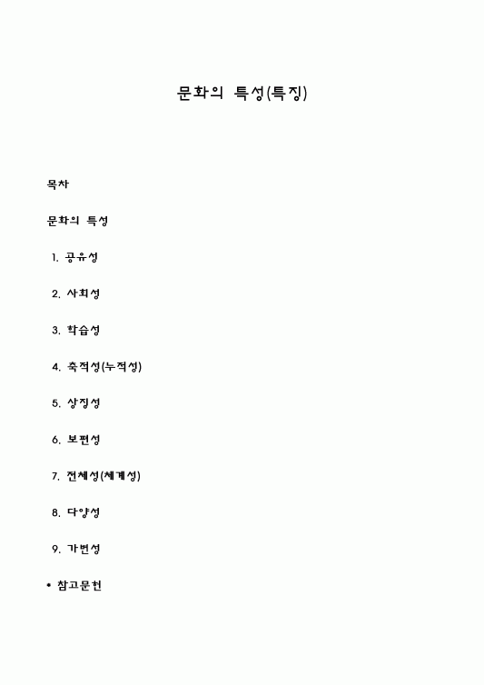 문화의 특성(특징)