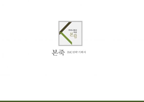 본죽 IMC전략 기획서