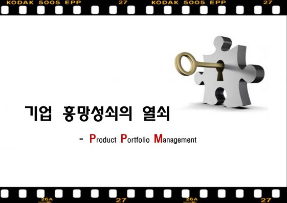 기업 흥망성쇠의 열쇠