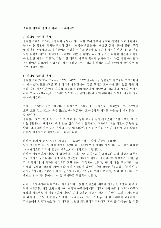 윌리엄 하비의 생애에 대해서 서술하시오