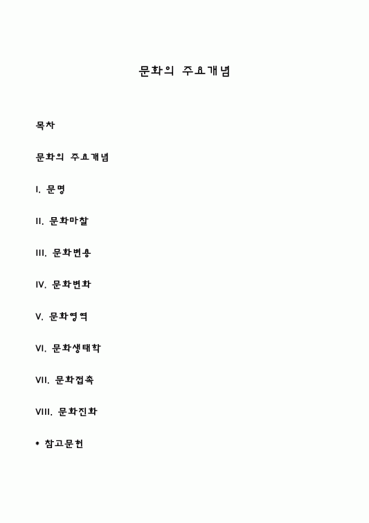 문화의 주요개념