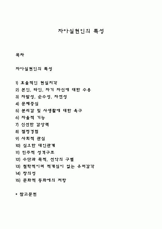 자아실현인의 특성