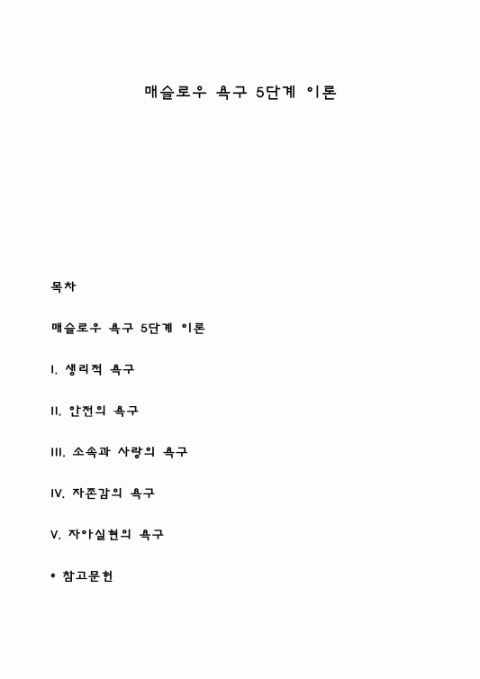 매슬로우 욕구 5단계 이론