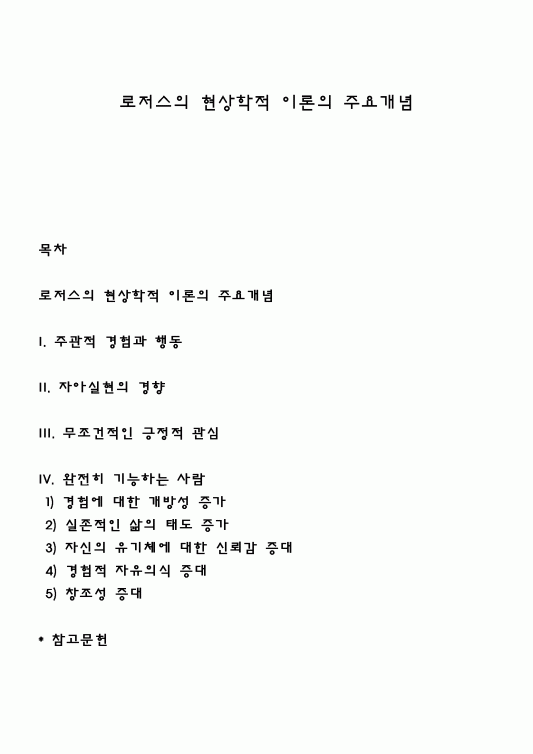 로저스의 현상학적 이론의 주요개념
