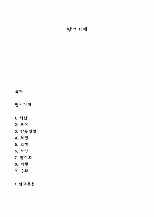 인간발달 방어기제