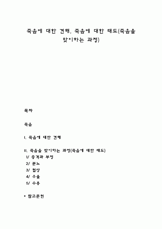 죽음에 대한 견해 죽음에 대한 태도(죽음을 맞이하는 과정)