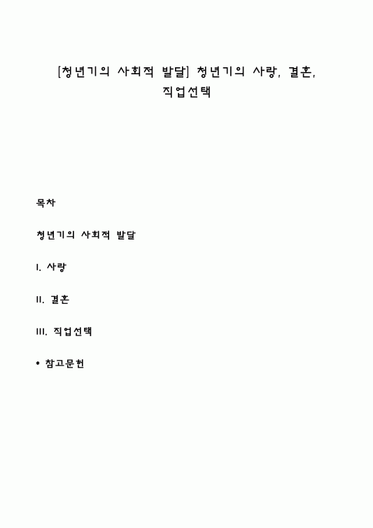 [청년기의 사회적 발달] 청년기의 사랑 결혼 직업선택