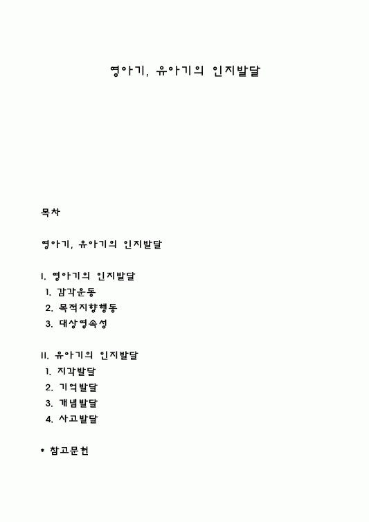 영아기 유아기의 인지발달