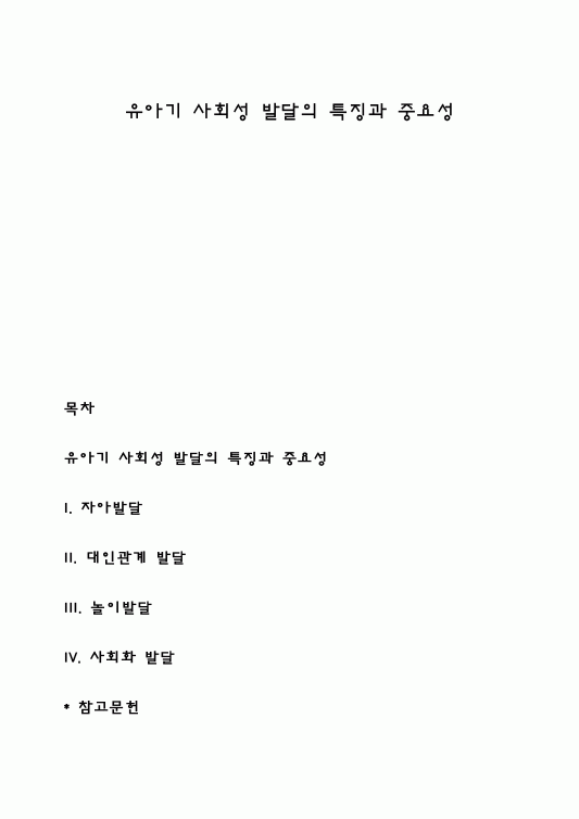유아기 사회성 발달의 특징과 중요성