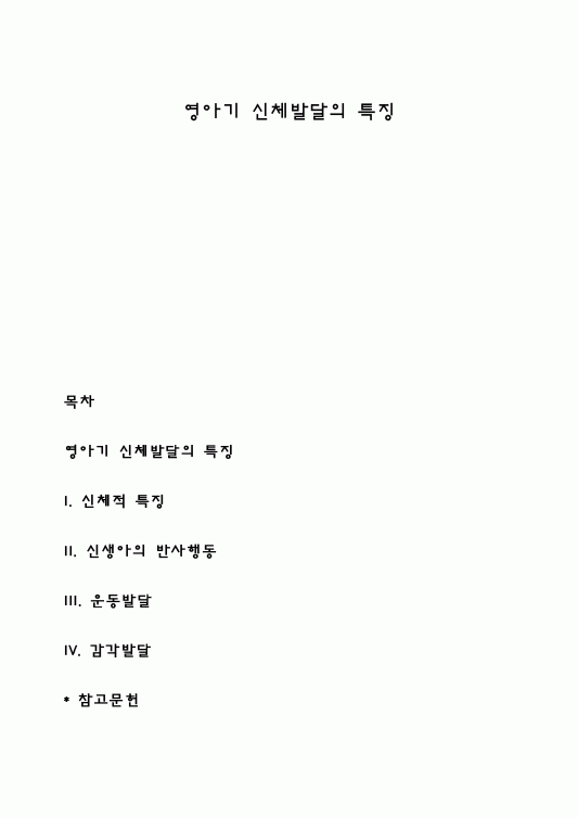 영아기 신체발달의 특징 핵심 요약