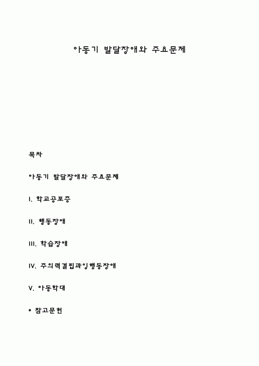 아동기 발달장애와 주요문제
