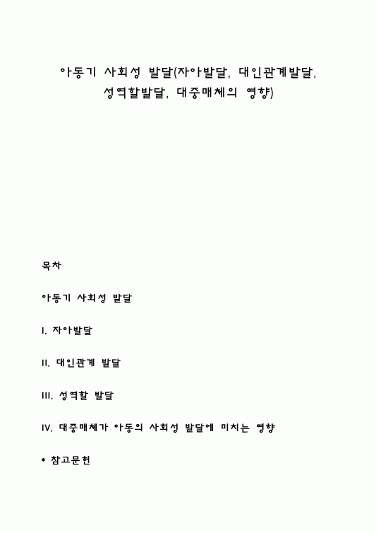 아동기 사회성 발달(자아발달 대인관계발달 성역할발달 대중매체의 영향)