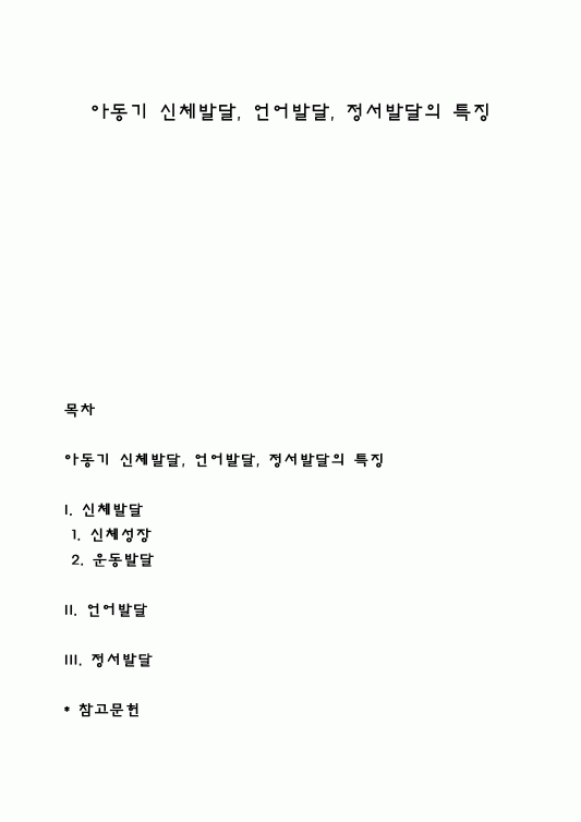 아동기 신체발달 언어발달 정서발달의 특징