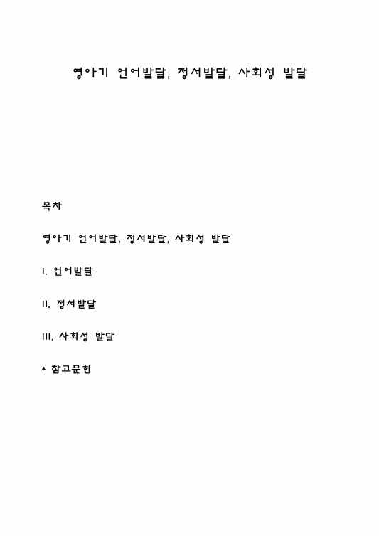 영아기 언어발달 정서발달 사회성 발달