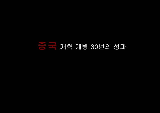 중국 개혁 개방 30년의 성과