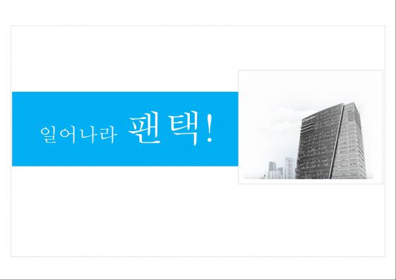 팬택 마케팅팬택 경영전략