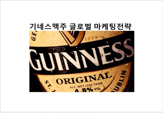 기네스맥주 글로벌 마케팅전략