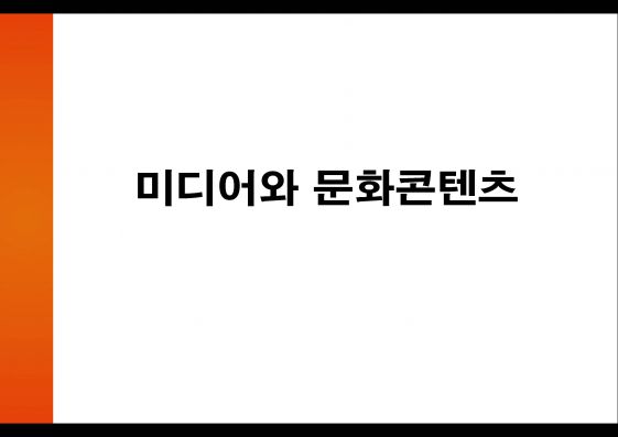 미디어와 문화 콘텐츠
