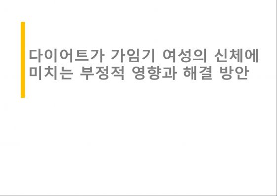다이어트의 실태다이어트의 문제점다이어트의 정의부적절한 다이어트원푸드 다이어트약물 다이어트