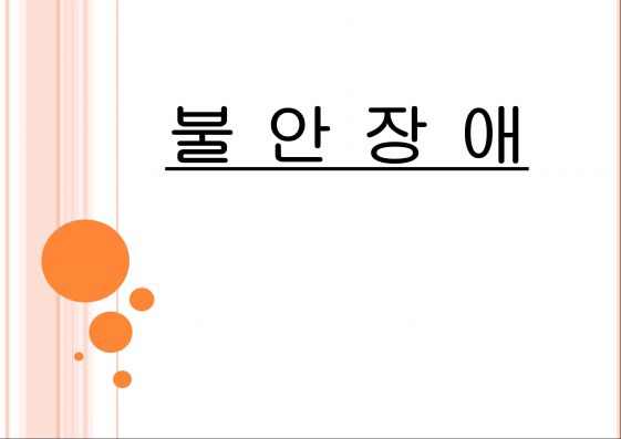불안장애불안장애 원인불안장애 유형불안장애 사례불안장애 치