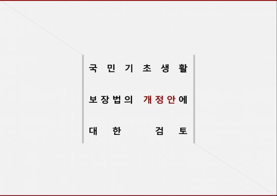 국민기초생활보장법국민기초생활보장법 현황국민기초생활보장제도부양의무자부양의무자 기준