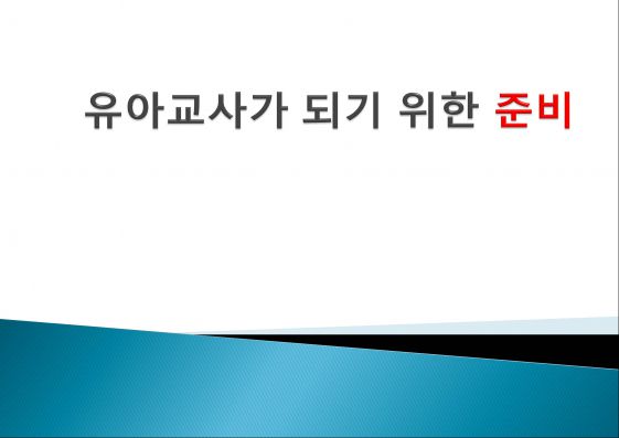 유아교사 준비좋은 유아교사경력 교사유치원 교사의 자질유아교사 지식유아교사 양성 교육예비유아교사의 학습