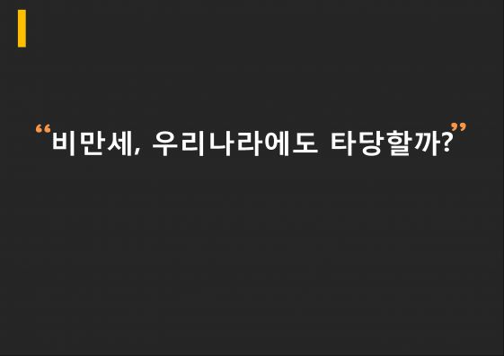 비만세란비만인구 현황비만세의 과세 근거비만의 사회경제적 비용해외의 비만세 도입 사례