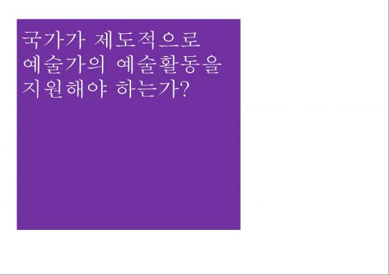 예술가의 예술활동예술지원현황예술지원의 문제점외국의 성공사례