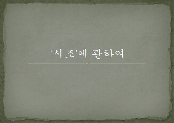 시조의 개념시조의 명칭시조의 연원과 형성시조의 율격과 구조시조의 문학적 분류