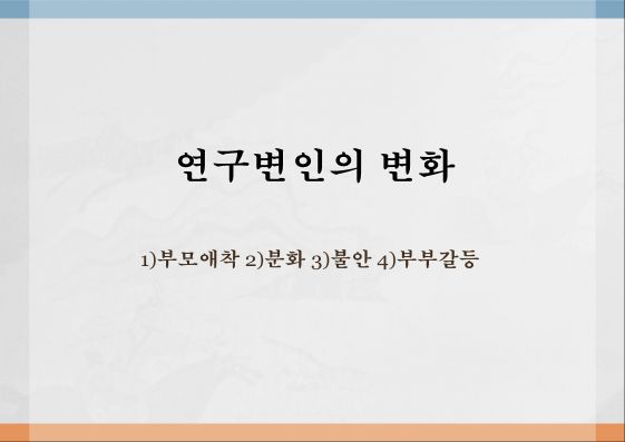 연구변인의 변화부모애착분화불안부부갈등