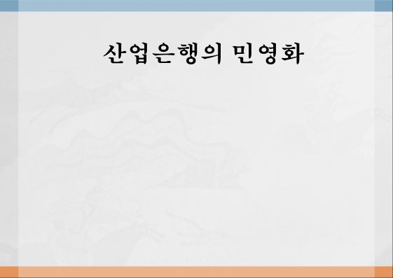 산업은행의 민영화산업은행의 소개산업은행 민영화의 의의정책금융체제 마련