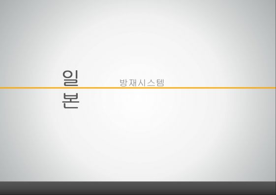 일본의  방재 시스템방재  관련 법체계방재 조직과 재난관리체제방재 정보 시스템소방행정 조직의 특징재정상의 조치지방  방재 체제의 재검토