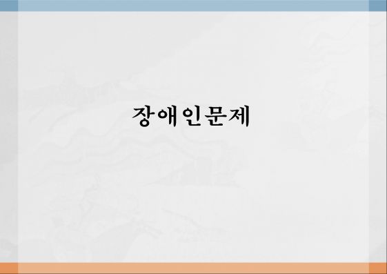 장애인의 문제장애를 보는 관점개인모델과 사회모델등록장애인 현황등급별 장애인 현황장애유형장애인문제의 실태