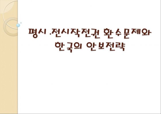 전시작전권 환수문제한국의 안보전략작전통제권한 미 정권별 환수 정책안보 전략작전지휘권과 작전통제권평시작전통제권 이란