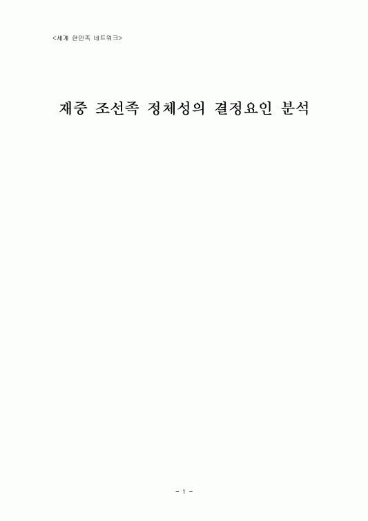 조선족 정체성조선족 국가정체성민족정체성의 결정요인가정체성의 결정요인