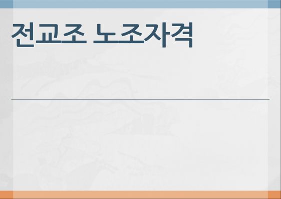 전교조 노조자격법외노조란전교조의 연혁전교조의 법외노조화노동부의 입장전교조의 입장