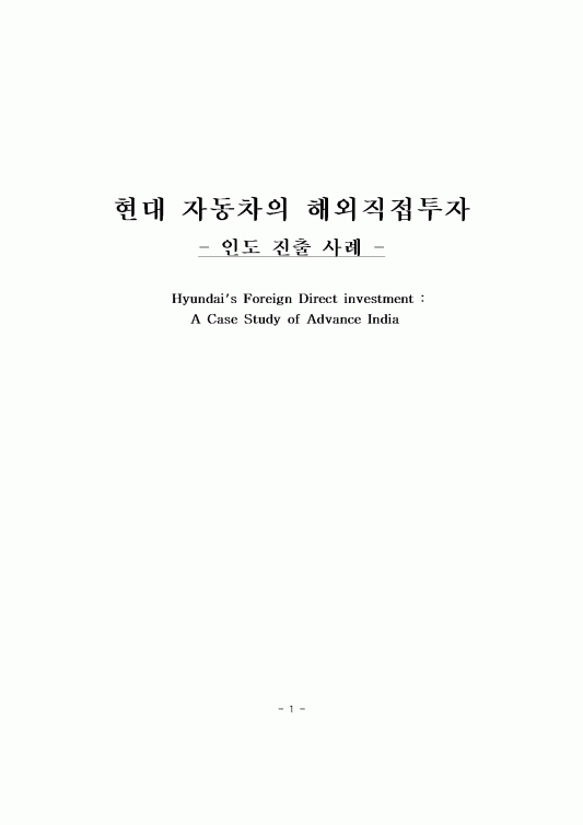 현대 자동차의 해외직접투자인도 진출 사례해외 직접투자인도의 자동차 시장인도 진출 전략인도시장 진출현대차 글로벌마케팅