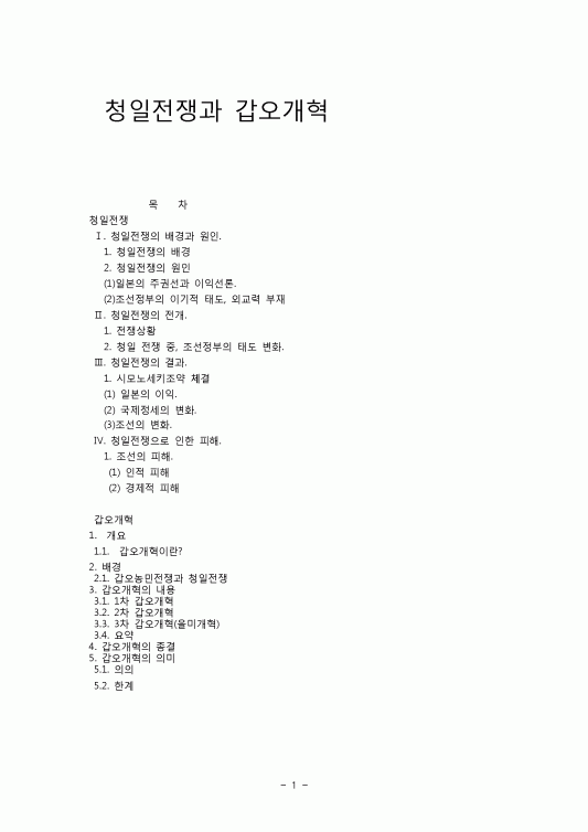 청일전쟁과 갑오개혁청일전쟁의 배경청일전쟁의 원인모노세키조약갑오개혁이란갑오농민전쟁과 청일전쟁갑오개혁의 종결