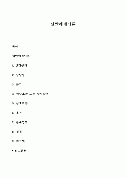 일반체계이론 과제물