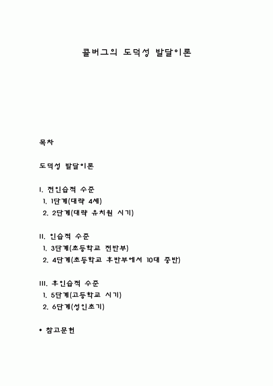 콜버그의 도덕성 발달이론 (전인습적, 인습적, 후인습적 수준)