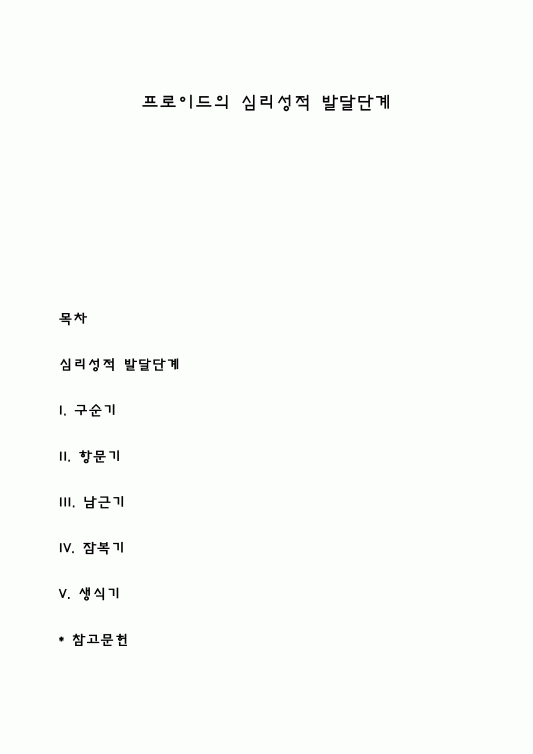 프로이드의 심리성적 발달단계 개념 정의 특징 특성