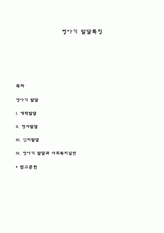 영아기 발달특징
