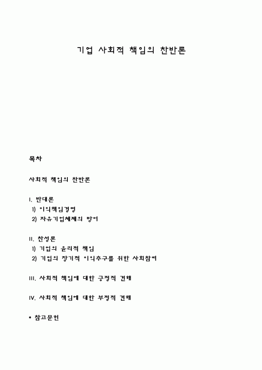 기업 사회적 책임의 찬반론