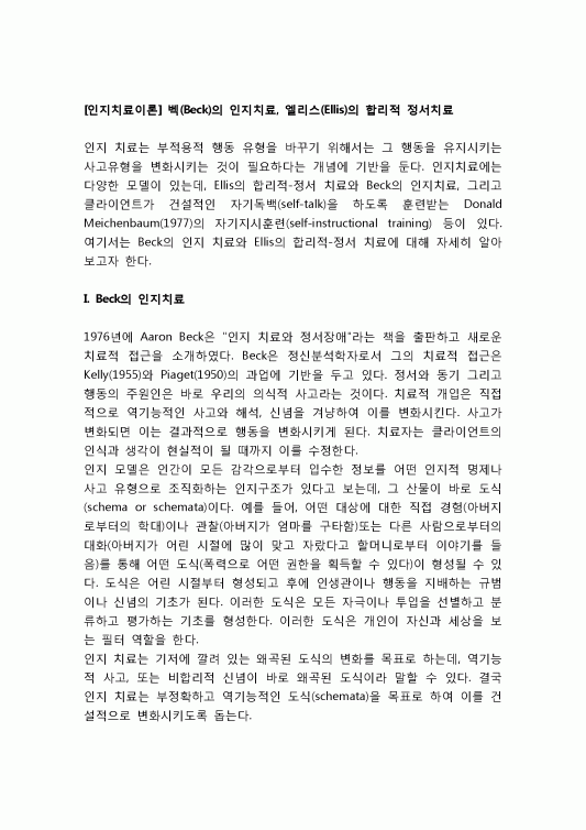 [인지치료이론] 벡(Beck)의 인지치료 엘리스(Ellis)의 합리적 정서치료